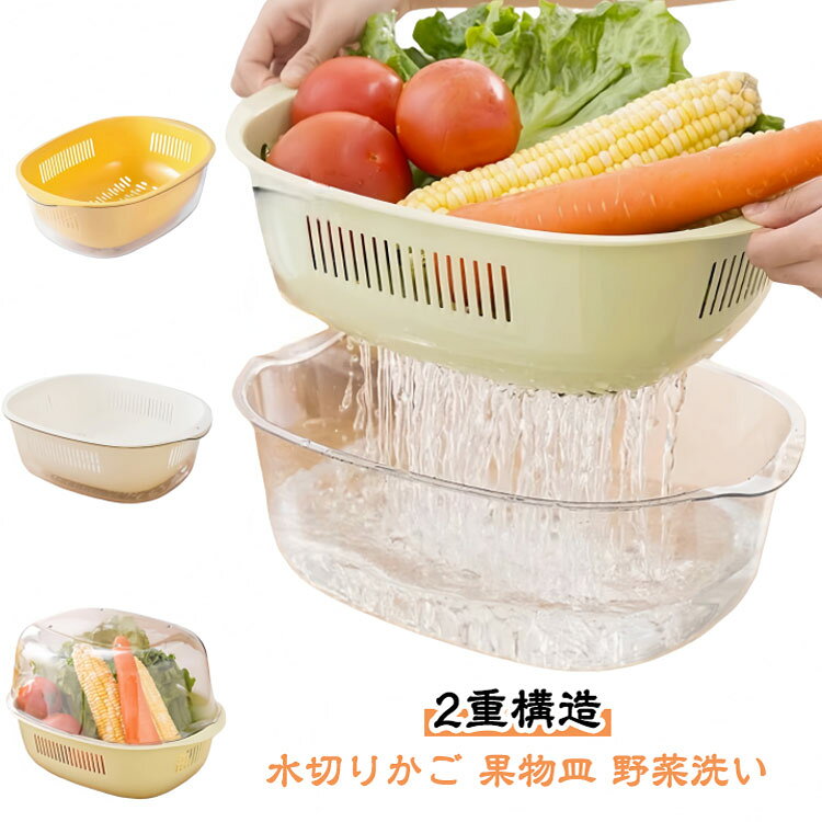 2重構造水切りかご果物皿 野菜洗い革新的な二層設計を採用し、効率よく水を切ることができます。食材を新鮮に保ち、水溜りを防ぎます。野菜を洗うのに適しているだけではなくて、果物皿や物入れとしても使うことができて、家庭の日常の需要を満たします。特...