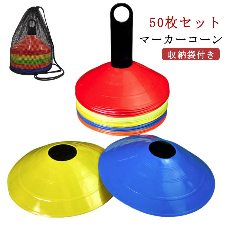 マーカーコーン50枚セット収納袋付きポイント【1、たっぷり使える50枚セット】一度にたくさん並べられる50枚セット。トレーニング内容に合わせて色分けもでき、自主練に最適です。【2，柔軟性＆弾力性に優れた素材】誤って踏んでしまっても壊れにくい...