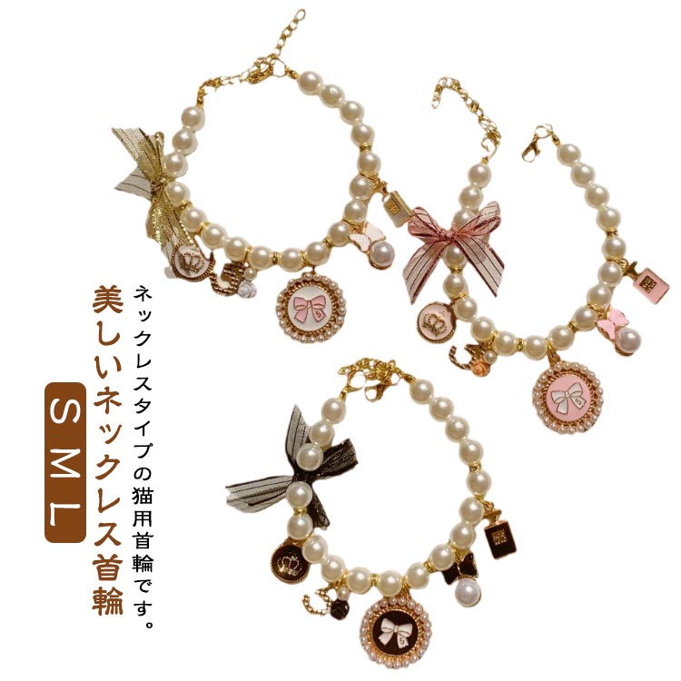 美しいネックレス首輪S M Lネックレスタイプの猫用首輪です。アクセサリーのようなエレガントなデザインで、写真映え・お出かけ・記念日にもぴったり猫ちゃんはもちろん、小型犬にも使用可能。かわいさとおしゃれを両立した、特別感のある首輪です。綺麗...