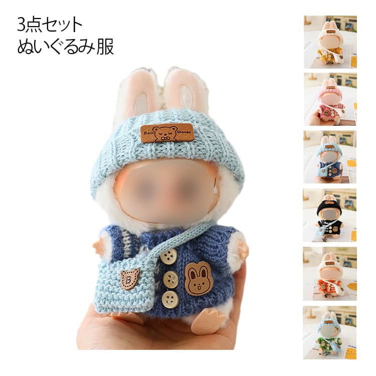 【3点セット】ぬいぐるみ 服可愛いウェアに着せ替えできる用ドールウェアです・小物までこだわった可愛いデザイン・どのドールにも合わせやすいデザイン・可愛い系からボーイッシュ系まで色々有♪セット内容；帽子+セーター+バッグ※こちらは用ドールウェ...