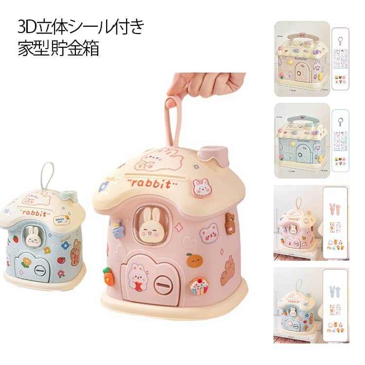 3D立体シール付き家型 貯金箱鍵付き貯金ができる、小さなお家。お家貯金箱は新登場です。配色とデザインは超かわいいです。かわいいシールも付いていて、お好きな模様にDIY可能で、面白いです。大容量！硬貨や紙幣がたくさん入ります♪紙幣は折り曲げず...