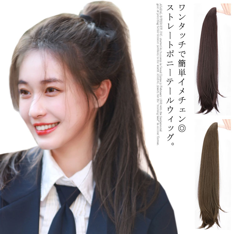 ボリュームや長さをプラスするのに最適なテールウィッグ☆誰でも簡単にポニーテールに！乙女の定番のポニーテールは、さらさらストレートで鉄板モテ◎デイリーのオシャレはもちろん、コスプレ・仮装にも大活躍すること間違いなし！ サイズクリップタイプ長さ...