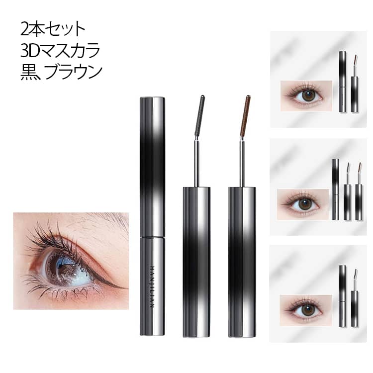 2本セット3Dマスカラ黒/ブラウンまつエク効果: まつ毛をまつエクのように長く、ボリュームたっぷりに。ボリューム＆ロング: まつ毛に豊かなボリュームを与え、見た目を一段と長くします。カール保持: 美しいカールで、魅力的な目元をキープ。セレブ...