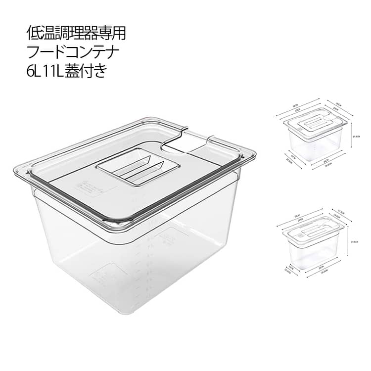 低温調理器専用フードコンテナ6L 11L蓋付き「専用蓋付き・保温性能アップ、御湯が冷めにくい」蓋が付いているので、コンテナーに入れた御湯の水分の蒸発を最小限に抑え、保温性と定温性を高め、加熱効率が向上して電気代の節約にもなります。「11Lの...