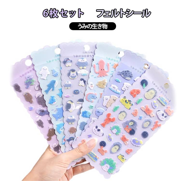6枚セットフェルトシールうみの生き物ゆるかわデザインのシールで癒されちゃってください！触り心地も楽しいシールです。とっても珍しいフェルト素材のぷっくりシールが登場！ノートや手帳をデコレーションしたり、友だちとのシール交換でお気に入りを見せ合...