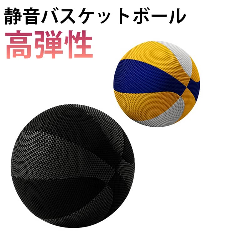 静音バスケットボール高弾性静音設計で室内でも安心してプレイ！高弾性・7号 5号 サイズ対応、リビングやカフェで楽しめる静音バスケットボール！重みがあるのに静かに跳ねる！室内でドリブル、パス、シュートができる静音バスケットボール。静音設計のバ...