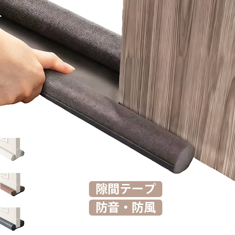 隙間テープ防音・防風ドア下に差し込んで冷暖房効率アップ！すきま風ストッパー。ドアの下に差し込むだけで冷・暖房コストを削減できます。ドアを開けて下の隙間に本製品を差し込むだけの簡単設置です。部屋へのすきま風防止・ほこりの侵入防止に。部屋の暖気...