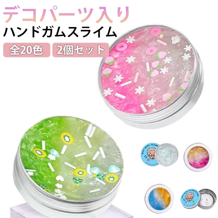 ハンドガムスライム2個セットデコパーツ入り全20色軽くてひんやりした手触り、柔らかく伸びやすいです。遊び方は自由自在伸ばしたり、ひっぱったり、にぎったりしてお楽しみください。デコパーツもスライムに入れるので、おもしろさはアップします。【遊び...
