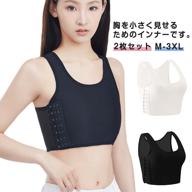 ・胸を小さく見せるためのインナーです。 ・サラリとした軽い着心地 ・ノンワイヤーで、締めつけ感なく着用できるインナー ・男装スタイルにはもちろん、和装や胸を目立たせたくない場面でもご使用いただけます。 サイズ M L XL 2XL 3XL ...