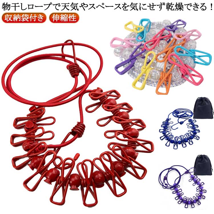 ・物干しロープで天気やスペースを気にせず乾燥できる！ ・両端のフックを使ってロープを簡単に張ることが出来ます。 ・絡まりにくく、挟みやすいクリップです。 ・タオルやお子様の靴下など、ちょっと干したい洗濯物にピッタリです。 ・洗濯物をしっかり...