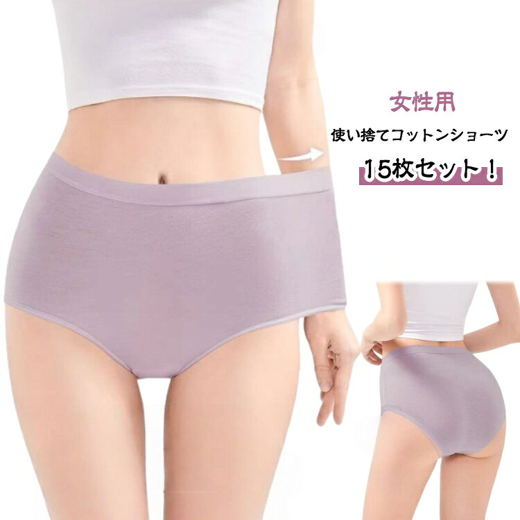 使い捨てコットンショーツ女性用15枚セット！使い捨てショーツで荷物を軽減！綿を素材し、柔らかくて、通気性が良く、ソフトな肌触り、快適なフィット感を確保し、履き心地が良いです。海外、国内旅行の他、スポーツやレジャーにも。個別包装は衛生的です。...