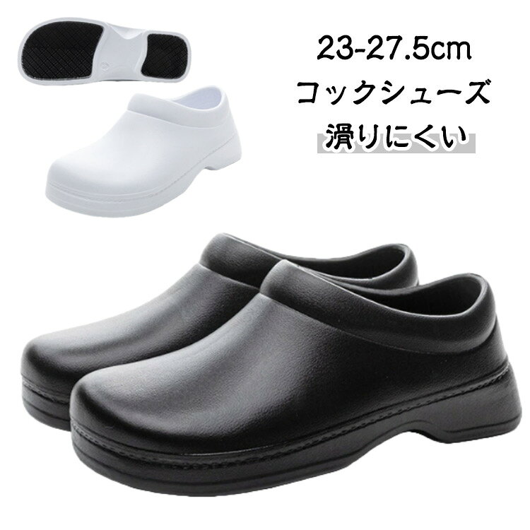 【コックシューズ】【滑りにくい】定番のキッチンシューズで、安全性、通気性、軽量性、耐久性に優れている。滑りにくいラバー底が付いている。【男女兼用】シンプルなデザインなので男女兼用。つま先部分がゆったりとしているため着用感が良く、長時間着用し...