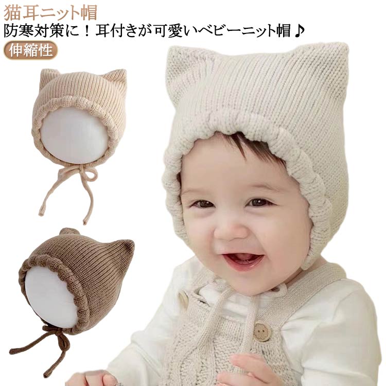 【猫耳 ニット帽】防寒対策に！耳付きが可愛いベビーニット帽♪耳まで包み込んで寒さから守ります。柔らかく適度な伸縮性で快適な着用感。寒い日はもちろん、秋や春の肌寒い季節にも◎お散歩やアウトドアで大活躍！出産祝いや誕生日の贈り物にもおすすめです...