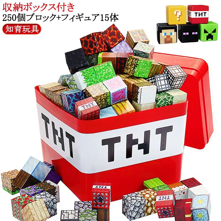 【250個ブロック+フィギュア15体】収納ボックス付き高品質のABS樹脂で作られ安全で無毒、無臭、耐久性にも優れているのでお子様が安全にご使用できます。集中力・論理的思考・構成力。遊びながら考える力を育てるブロックです。物をしっかりとつかむ...