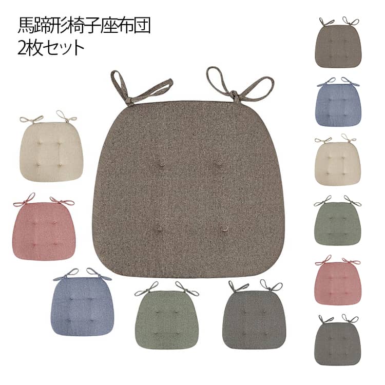 馬蹄形椅子座布団2枚セット【裏面すべり止め】 裏面に滑り止め付き、立ったり座ったりした際のズレ落ち防止。二重固定、お子様やお年寄りのいるご家庭でも安心してご利用いただけます。【座り心地が良い】 3CM厚みなので、適度に弾力があり、座り心地が...