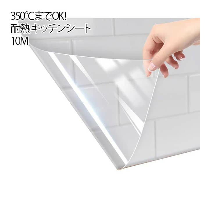 350℃までOK！耐熱 キッチンシート10M静電収着式ので接着剤は不要、誰でも簡単に貼り付けが可能です。調理台をキズや汚れから保護するマット。水や油に強いので、飛び散ってしまった汚れも、濡れたタオルで拭くだけでキレイになります。ツルツルとし...
