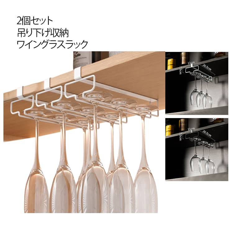 2個セット吊り下げ収納ワイングラスラックワイングラスを吊り下げ収納できるラック。グラスに埃が入るのを防ぎます。取り付け方は、戸棚に引っかけるだけ！滑り止め付きなので、安定します。しっかりグラスを安定させているので、ゆれても安心、長く使える安...