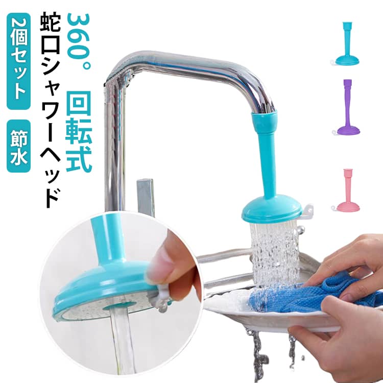 蛇口シャワーヘッド2個セット節水360°回転式蛇口の節水調節器は圧力を下げて、シャワーのように洗いやすいです。360度回転でシンクの隅までシャワーが届き洗えるのがいい人間化デザイン簡単なねじ込み式取り付け。蛇口の加圧節水設備は優良品質のPV...