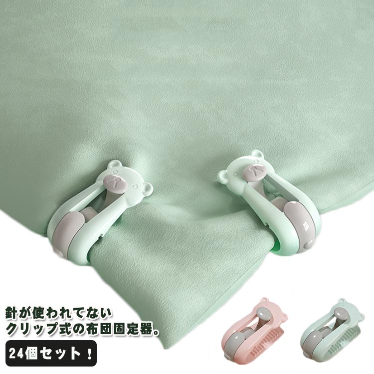 針が使われてないクリップ式の布団固定器。布団や毛布、シーツのずれを予防する便利なアイテムです。プラスチック製の角のないクリップなので布団類を傷つけず固定することができます。起きたら布団がぐちゃぐちゃ or 布団がかかってなかった等のマイナー...