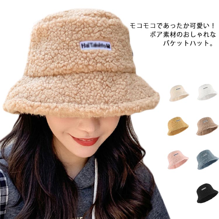 の触り心地が良いフェイクファーバケットハット。厚みのあるボア生地で、暖かさを保つ。コーデに合わせやすいシンプルな無地タイプ。豊富な7色展開となり、色違いで揃えるのもおススメ。 サイズFサイズについての説明フリーサイズ 頭周り：56-58cm...