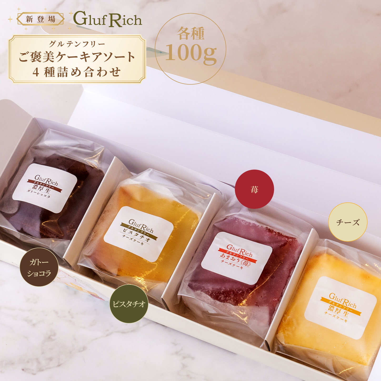 商品説明 名称 ご褒美ケーキアソート 4種詰め合わせ　GlufRich 原材料名 ガトーショコラ 有機チョコレート（フランス製造）バター、卵、きび糖 ピスタチオチーズケーキ クリームチーズ、生クリーム、ピスタチオペースト、きび糖、ホワイトチ...