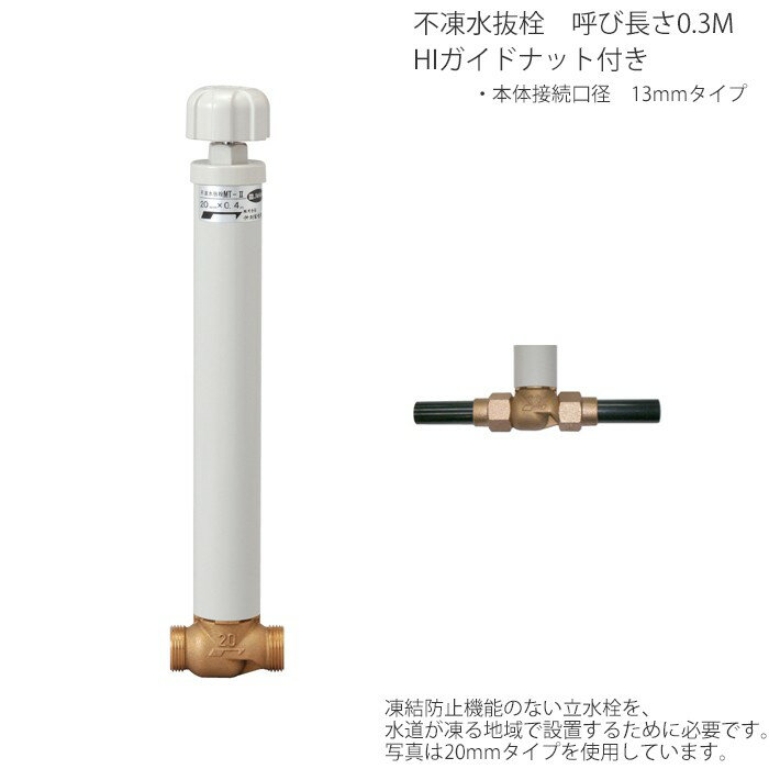 メーカー希望小売価格はメーカーカタログに基づいて掲載しています 商品SPEC ◆不凍水抜栓　呼び長さ：0.3M 仕様 本体接続口部：13mm／配管接続：平行おねじ 使用温度：35℃以下 使用圧力：1.0MPa｛10.2kgf/?｝以下 適合...