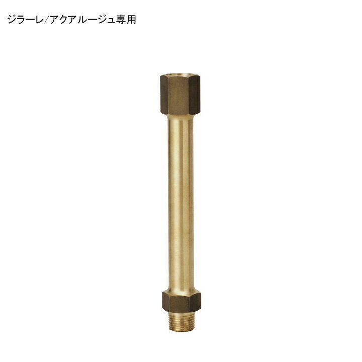 メーカー希望小売価格はメーカーカタログに基づいて掲載していますメーカー希望小売価格はメーカーカタログに基づいて掲載しています 商品SPEC サイズ：Φ27×L200(mm) 重量：0.5kg 材質：銅合金 本商品は、ジラーレ専用の延長ソケッ...