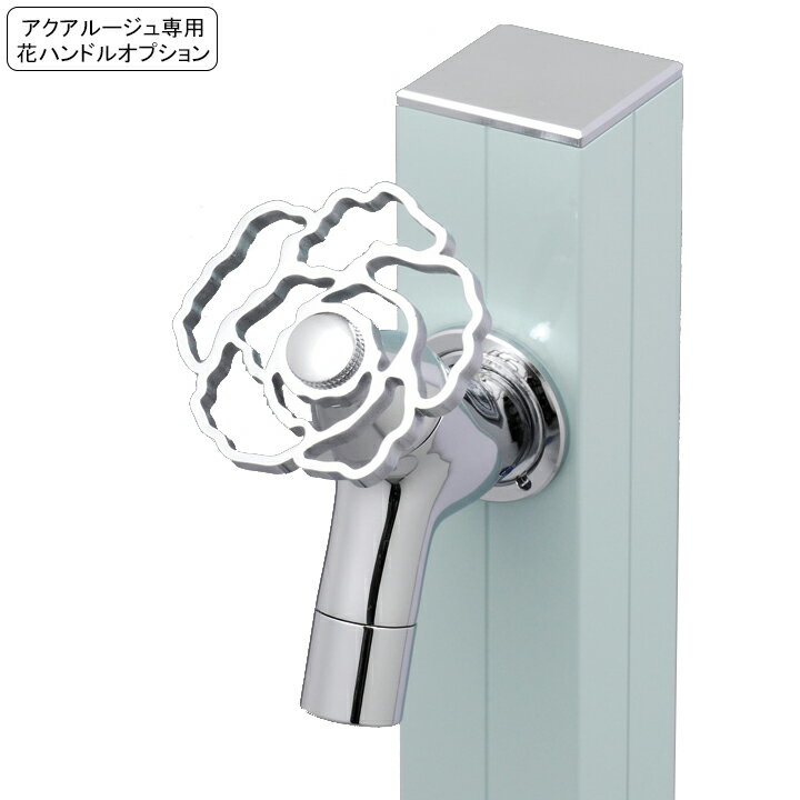 メーカー希望小売価格はメーカーカタログに基づいて掲載しています 商品SPEC アクアルージュ専用　花ハンドルオプション 材質 　本体：銅合金 　花ハンドル：ステンレス 仕上げ：ニッケルクロムメッキ 日本製 アクアルージュ関連 アクアルージュ...