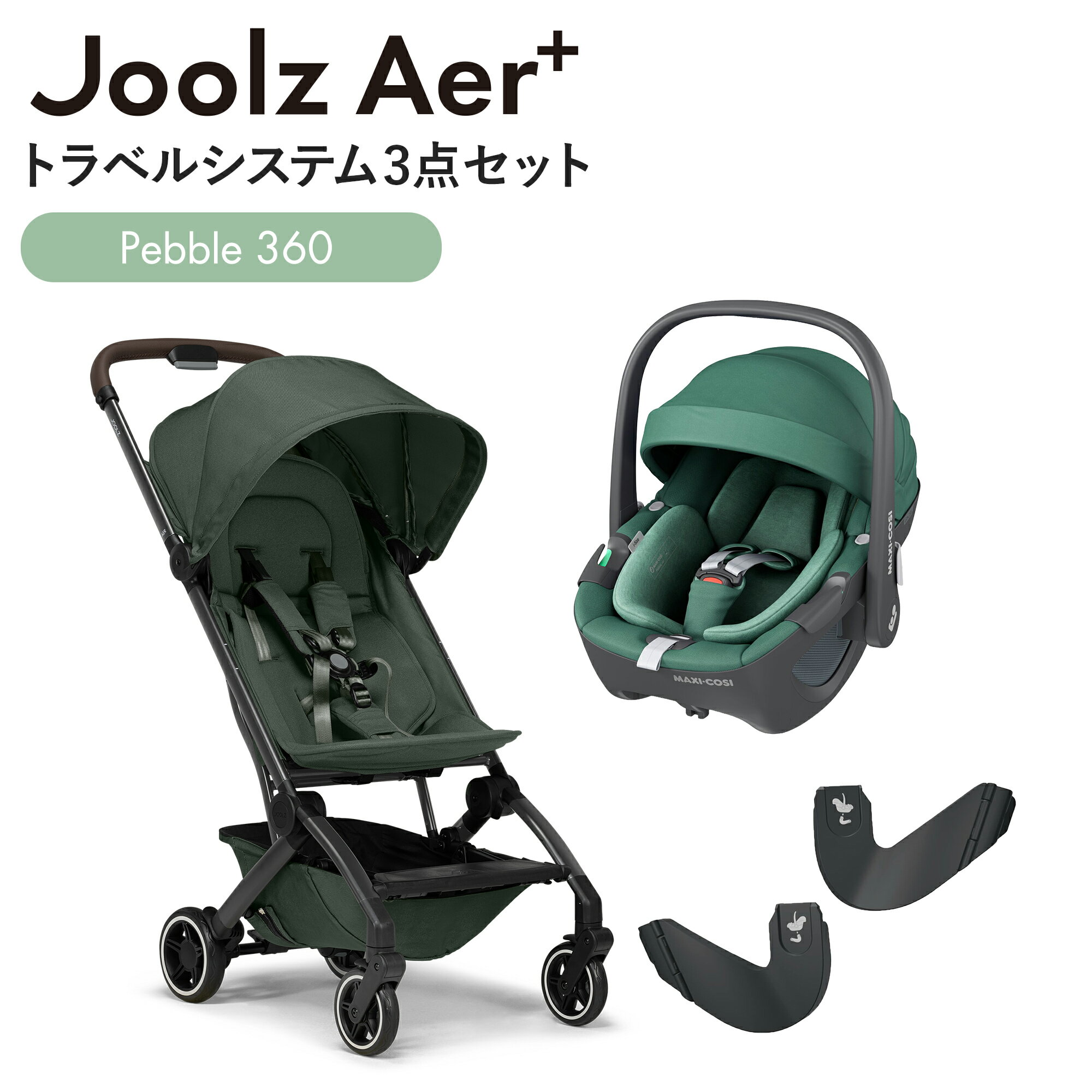ジュールズエアプラス 「Joolz Aer Plus（ジュールズ エア プラス）」は、オランダの人間工学に基づくエルゴノミックデザインで設計されたベビーカーです。 人の体型や動作に自然とマッチする、快適さと使いやすさを追求した優れた機能性と...