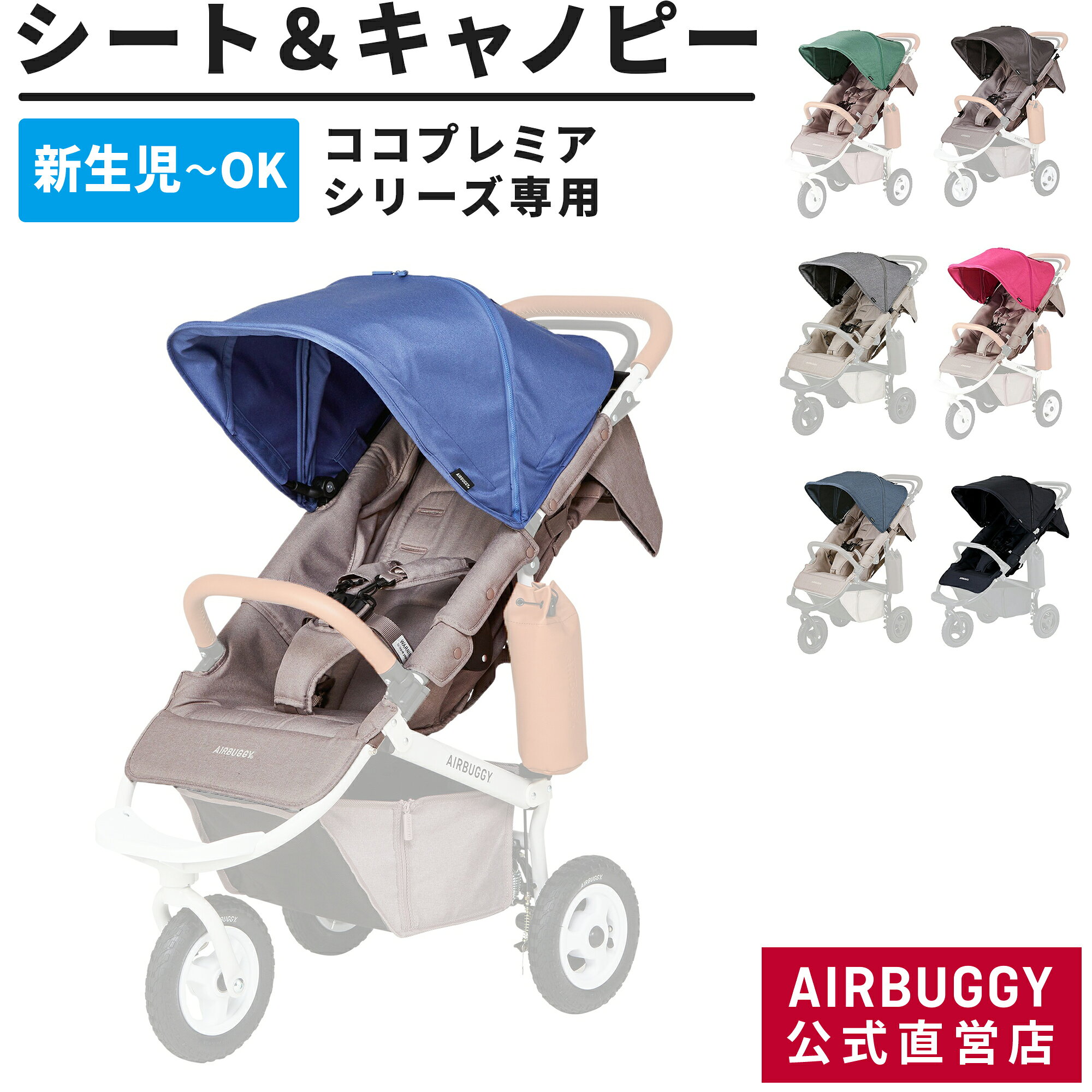対応機種 ・エアバギー ココプレミア フロムバース ・エアバギー ココプレミア ・エアバギー ドーム3 プレミア セット内容 ・シート（ショルダーパッド付き） 1点 ・サンキャノピー 1点 ※ベビーカー本体、足元バスケット、フロントバー、フ...