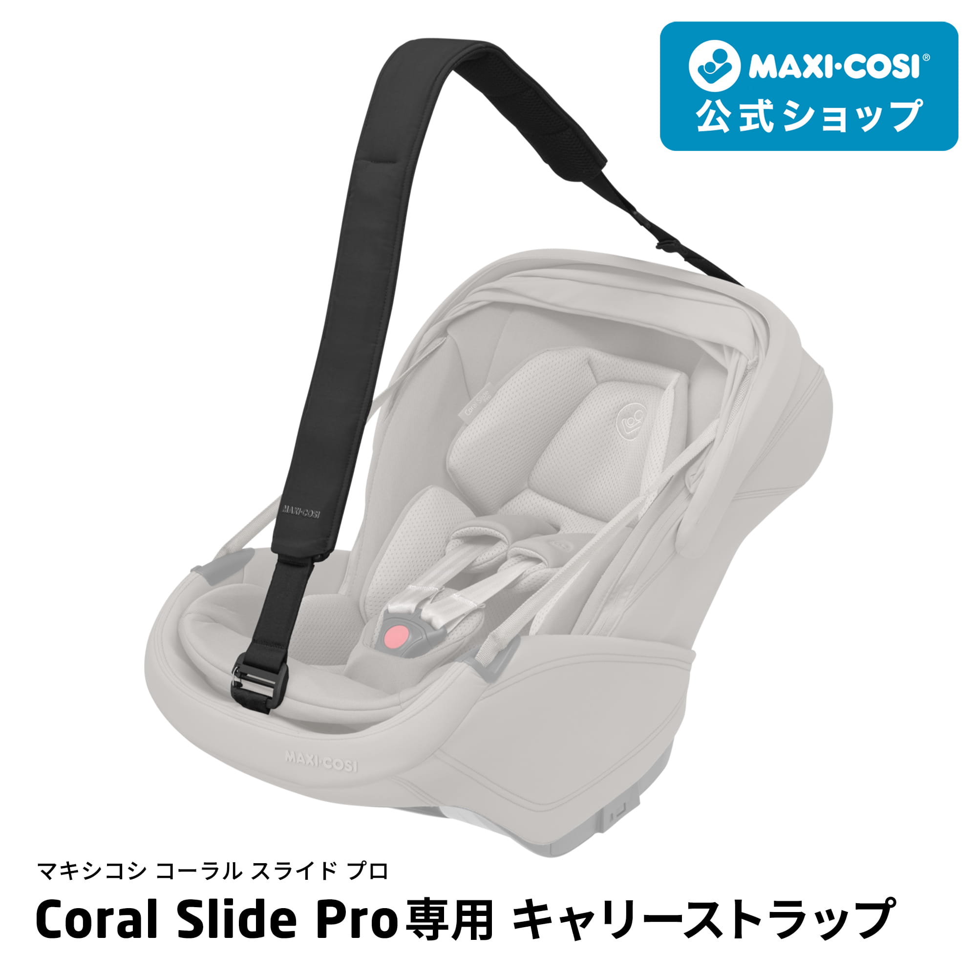商品について コーラルスライドプロをより持ち運びやすくする専用キャリーストラップ。 注意事項 ※こちらはコーラルスライドプロ専用品です。他機種にはお取り付けいただけません。 キーワード マキシコシ コーラル スライドプロ専用 キャリーストラ...