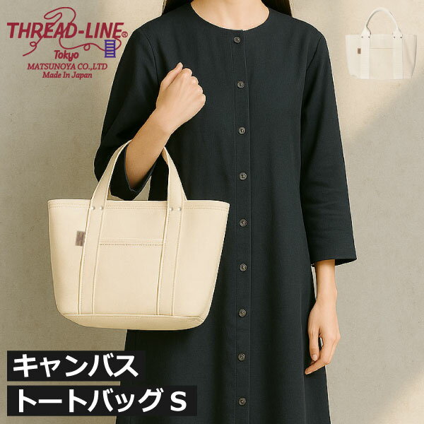 商品詳細 ■商品名 THREAD-LINE ヘビーキャンバストート S ■サイズ 約幅42cm×奥行き12cm×高さ25cm 持ち手約40cm ■素材 6号帆布 ■重量:約490g スタッフコメント どんなスタイルにも馴染むミニサイズのキャ...