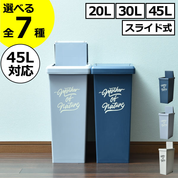 【全9種】ゴミ箱 45リットル 20L～45L スリム おしゃれ キッチン ダストボックス 臭わない 約幅20cm 約幅30cm ふた付き リビング 30リットル 30L 大きい 北欧 薄型 ...