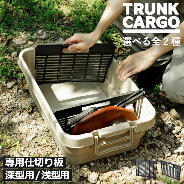 室内でも屋外でも使うことができるシンプルで大容量のトランクカーゴ。 トランクカーゴのフタは雨やほこりが入りにくい構造になっており、屋外でも安心してご使用いただけます。 プラスチック製のトランクカーゴなので、濡れてもサッと拭き取るだけできれい...