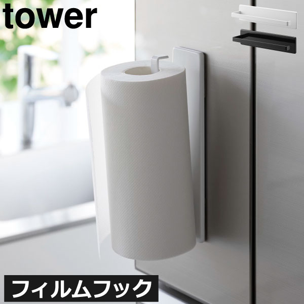 商品詳細 ■商品名 フィルムフックキッチンペーパーホルダー tower ■サイズ 本体:約幅25cm×奥行き5.5cm×高さ6cm フィルムフック接着面:約幅6cm×高さ6cm(1つあたり) ■内寸 ホルダー部:約幅24cm×奥行き4.5c...