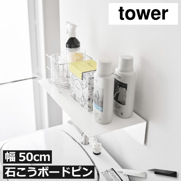 洗濯機上のスペースを活用して収納をプラスできる、towerシリーズのおしゃれな壁付け収納ラックです。タオルやランドリー用品を浮かせて収納することで、場所を取りません。洗濯機上ラックは、湯上がりに使用するタオルやパジャマの一時置きとしてもおす...