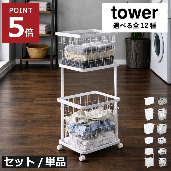 商品詳細 【ワゴン＋バスケットM・L】 ■商品名 ランドリーワゴン＋バスケット タワー ■サイズ 約幅40cm×奥行き29cm×高さ93.5cm ■重量:約4.5kg(バスケット2点含む) 【ワゴン】 ■商品名 ランドリーワゴン タワー 2...