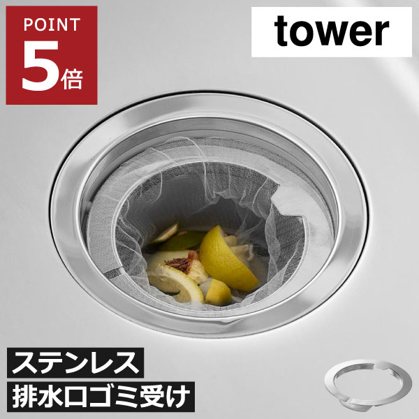 キッチン排水口に設置できる、便利なtowerのゴミ受け排水口カバーです。 お手持ちの水切りネットをゴミ受け排水口カバーに取り付けることで、 キッチンで出る小さな生ゴミや茶葉、油汚れをキャッチしてくれます。 耐久性があり、サビにくいステンレス...