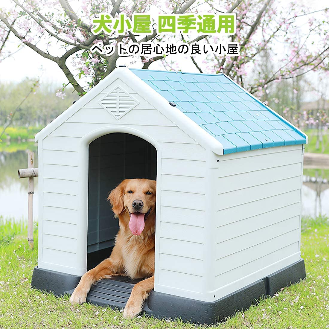 商品説明 商品名 犬小屋 79x87x83cm 説明 ・【耐久性素材】 高品質なPPプラスチック製で耐久性に優れ、 長期間ご使用いただけます。 材質が丈夫で長持ちし、 犬小屋が犬に壊されにくい。 普通の木製ドッグハウスと比べ腐食や雑菌の繁殖...