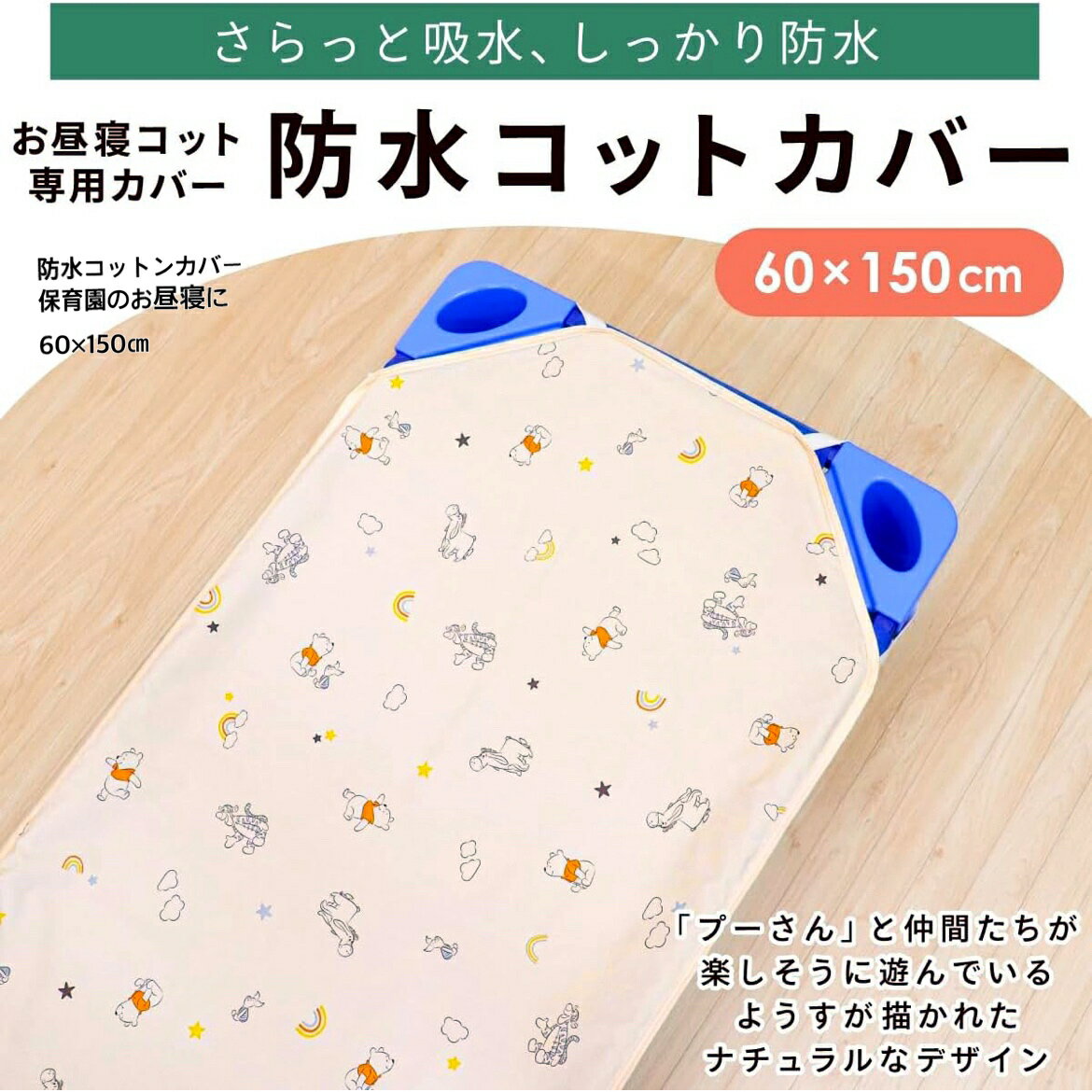 商品情報【商品説明】保育園のお昼寝コットにぴったりの防水コットカバーです。表面には「ピーチスキン生地」を使用。桃の皮のように、さらっとなめらかな肌触りが特徴のポリエステル素材です。お子さまのお昼寝時間を快適にサポートします。裏面には防水加工...