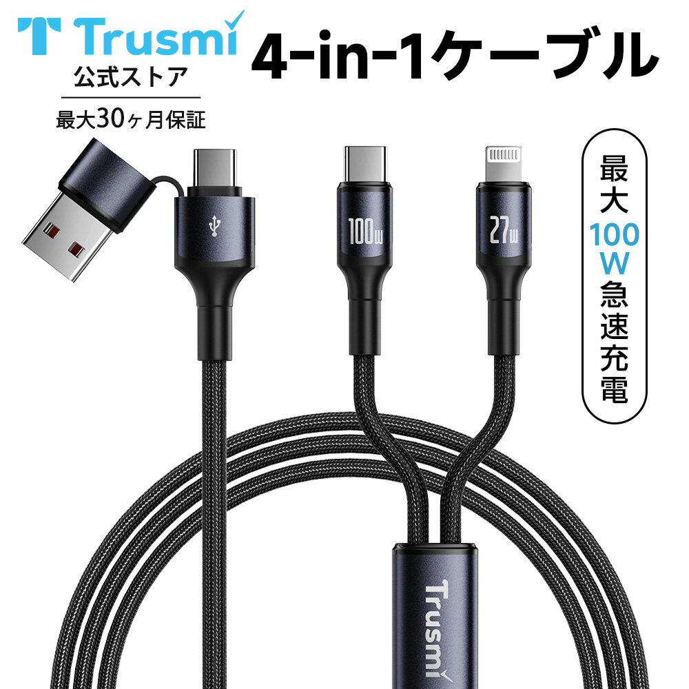 Trusmi 4in1充電 ケーブル ブランド Trusmi 商品仕様 ◆カラー：ブラック ◆長さ：1.2m ◆素材：アルミニウム合金+ナイロン編み込み ◆出力： ・Type-C to Lightning: 最大27W ・USB-A to ...