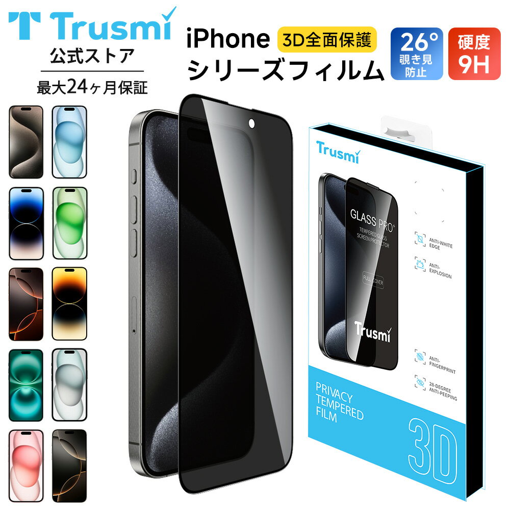 Trusmi iPhone 覗き見防止フィルム パッケージ内容 覗き見防止フィルム*1 ウェットティッシュ*2 高品質クロス*1 埃取りシール*2 商品説明 ◆【最高規格9H強化ガラス&軍事レベルの耐衝撃保護】 業界最高峰の9H硬度を誇る強...