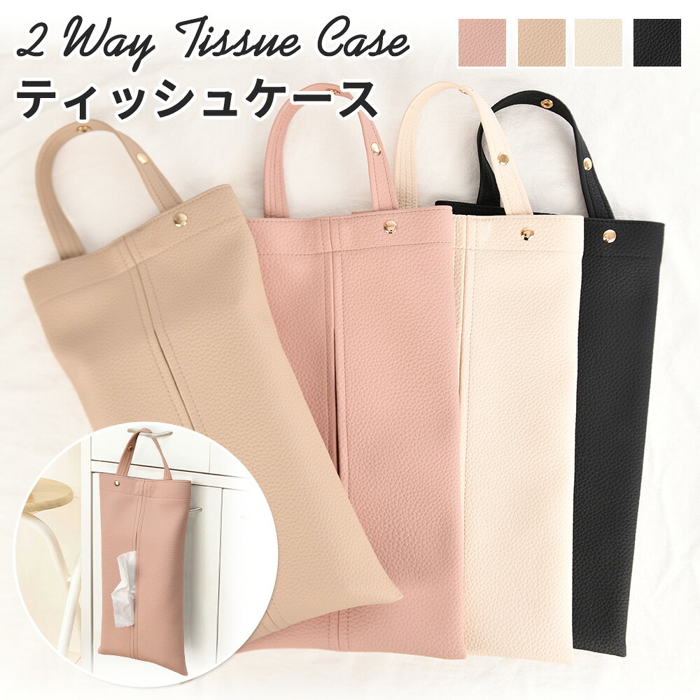 商品詳細 商品名 ティッシュカバー 素材 PCレザー セット内容 ティッシュカバーのみ 商品詳細 【仕様】 ・簡単設置（吊り下げ＆壁掛け）： 付属のストラップまたはベルト通しで、車内のヘッドレスト、壁のフック、ドアノブ、テーブル横などに簡単...