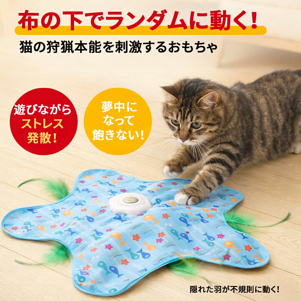 商品情報 検索キーワード 猫 おもちゃ 電動 自動 猫じゃらし 猫用おもちゃ ネコ ねこ 運動不足 ストレス解消 発散 一人遊び USB充電式 スマート AI キャットトイ 羽根 布付き お留守番 室内遊び 寂しさ解消 安全素材 サイズ案内...