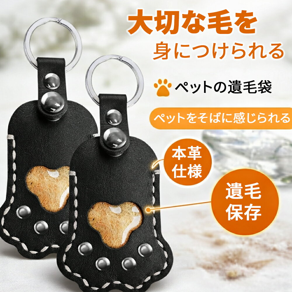 商品情報 検索キーワード ペット 遺毛ケース 遺骨 キーホルダー 肉球 本革 【虹の橋のあの子と】 メモリアルグッズ 分骨入れ 爪 ひげ ケース 手元供養 お守り レザーチャーム 猫 犬 記念品 供養 贈り物 プレゼント ギフト かわいい ...