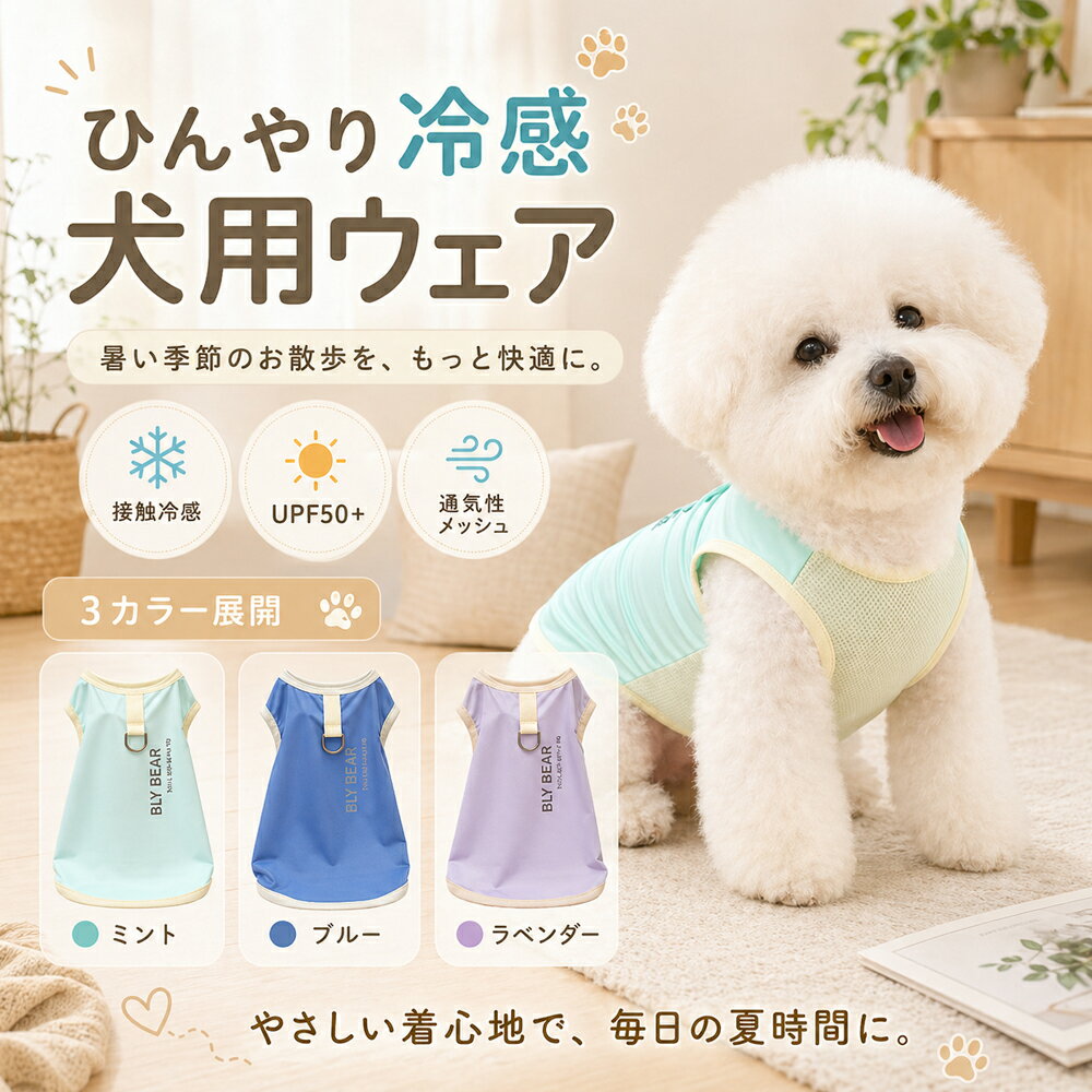 商品情報 検索キーワード 犬服 冷感 夏服 クールウェア 接触冷感 UPF50+ メッシュ 速乾 UVカット 中小型犬 タンクトップ 速乾 ひんやり 春夏 サイズ案内 【素材・サイズについて】 背面にはひんやり感のある冷感生地、前身頃には通...