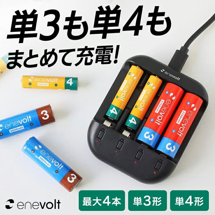 【製品仕様】 ■商品名 enevolt エネボルト 2way USB充電器 単3 単4 4本用 ■材質 ABS ■入力電圧/電流 5V/2A ■サイズ 約88×72×25mm ■重量 約50g ■付属品 USBケーブル 【こんなシーンにおス...