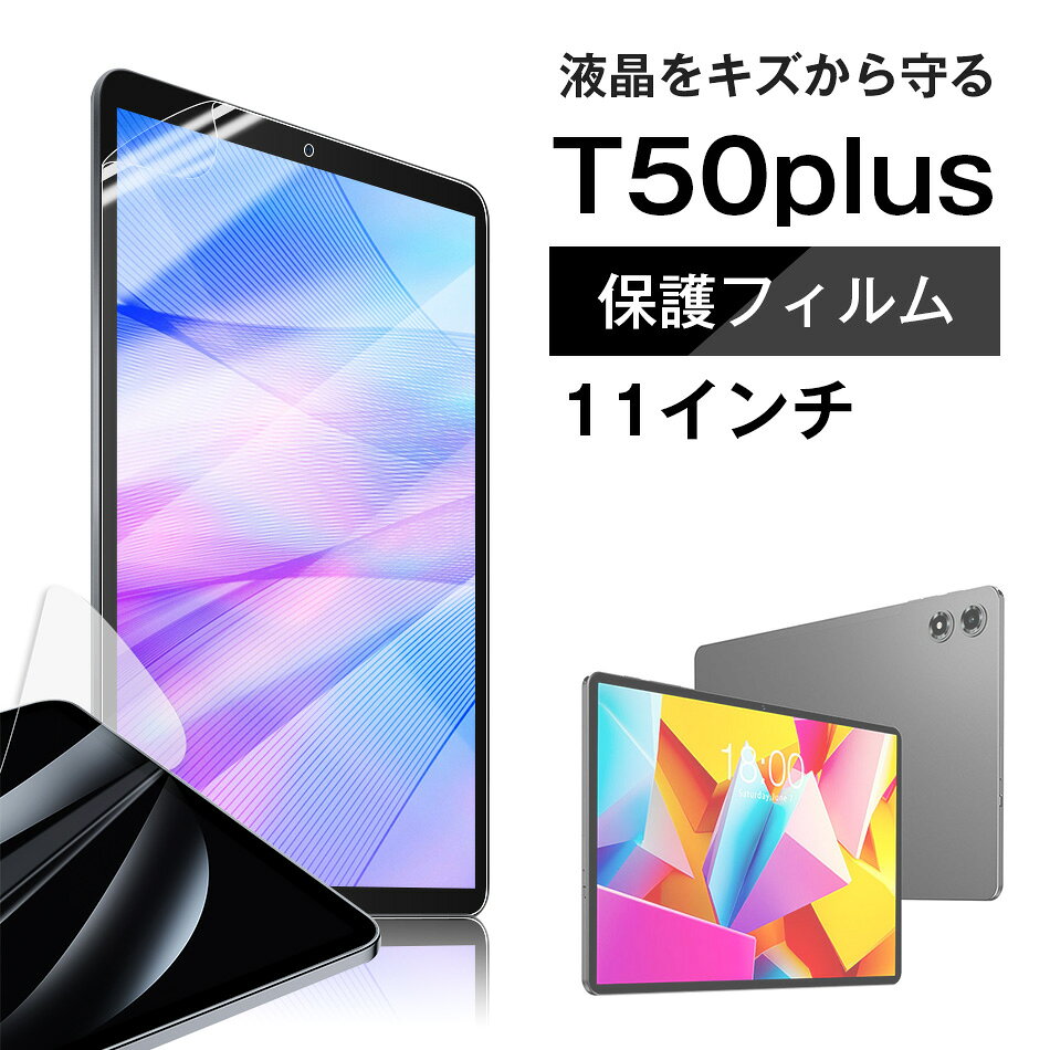Teclast T50plus専用液晶保護フィルム。 注意※Teclast T50plus専用フィルムです。 タブレット・オーナー全員にお勧めできる製品です。 タブレットPCの液晶面は通常アクリルのため、硬いもので少しこすっただけで、液晶面...