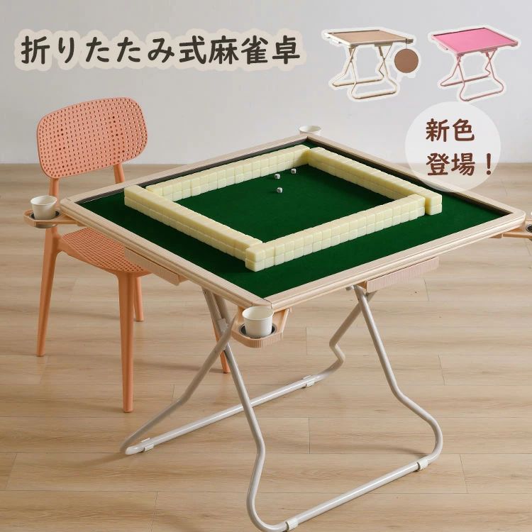 2商品詳細★【簡単で折りたためる】 収納に便利です。 折り畳み作業は女性一人でも簡単にできます。 ★【用途】 ご自宅で手軽に、本格的なマージャンが楽しる麻雀卓です！家族団欒や、友人・親戚との集まりに、一台あると楽しいマージャンテーブルです！...