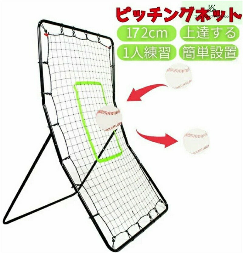 特徴サイズ約172cm×約91cmネットの網目の間隔 約4cmパイプ太さ約1.8cm重量 約3kg素材 スチール、ナイロン、紐内容品 ポール、固定用ペグ、ネット、ネジ、ネットを固定する紐次世代の野球トレーニングネットです。ネット目掛けて投げ...